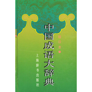 中国成语大辞典(缩印本)【正版图书】