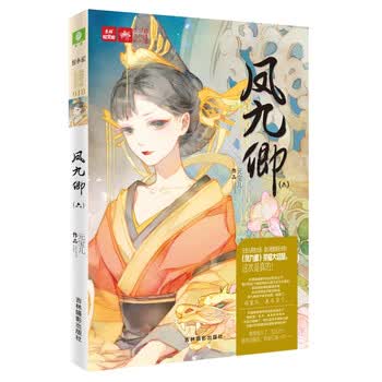 轻文库绘梦古风系列18：凤九卿6