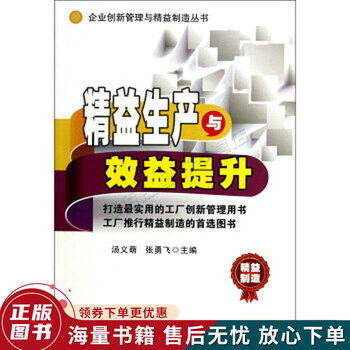 企业创新管理与精益制造丛书:精益生产与效益提升