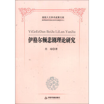 伊格尔顿悲剧理论研究