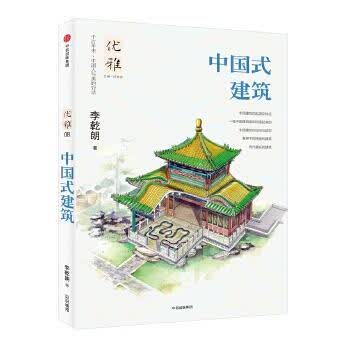 优雅08:中国式建筑 李乾朗 著,何寄澎 编 中信出版社 