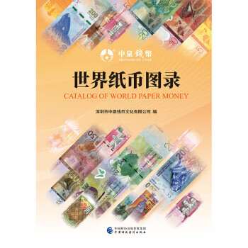 世界纸币图录【正版图书】