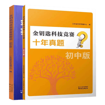金钥匙科技竞赛赛题解读+十年真题 初中版