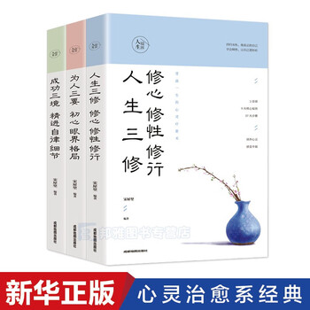 3册自我完善的心理学书籍人生境界全3册人生三修+为人三要+成功三境眼界格局自律修心修性修行正能量自我