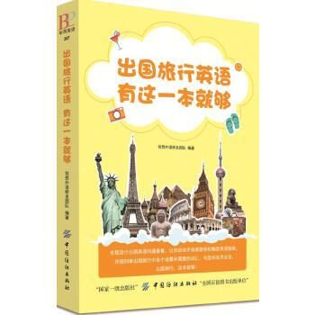 出国旅行英语 有这一本就够！
