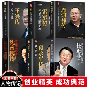全套6册任正非传 声名显赫段永平传王兴传周鸿祎传雷军传 沈南鹏传企业家创业书籍人物传记书籍名人传记企