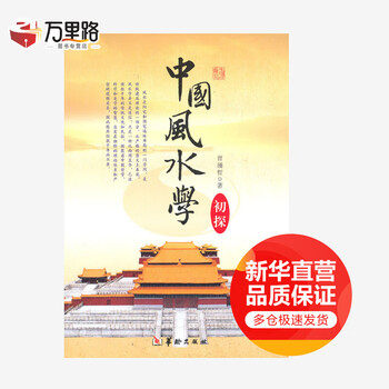 中国风水学初探