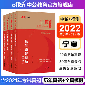 中公教育2022宁夏公务员录用考试：历年真题+全真模拟（申论+行测）4本套
