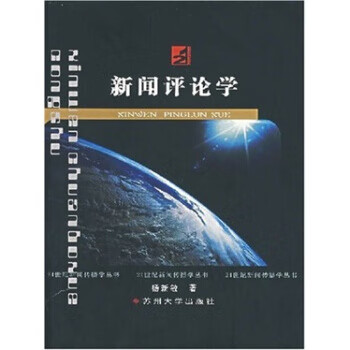 新闻评论学【正版图书】