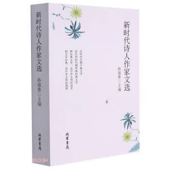 新时代诗人作家文选