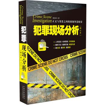 犯罪现场分析【正版图书】