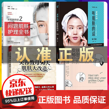 共4册 皮肤的秘密+美容教母90天肌肤大改造+素颜女神一听肌肤的话+听肌肤的话 2一问题时尚美妆美容 美容护肤书籍4本套