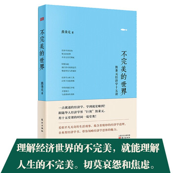 不完美的世界：熊秉元经济学十五讲