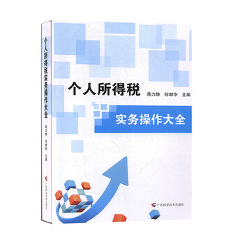 正版 个人所得税实务操作大全 蒋力峥 何献华 广西科技出版社  定价:98.8元 正版书籍