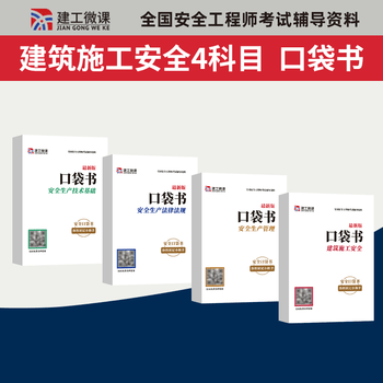 【实物】注册安全工程师2021教材配套考点速记手册 口袋书 注安师考点精粹掌中宝 建筑安全 全4科目