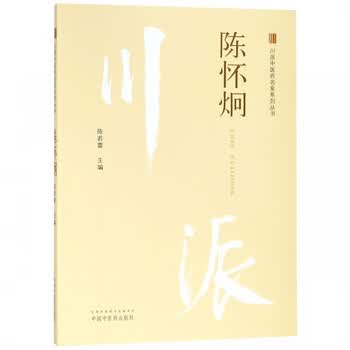 陈怀炯/川派中医药名家系列丛书