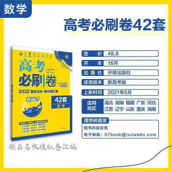 广东省2022新版高考必刷卷42套高考模拟练习题数学英语物理化学 数学 广东版