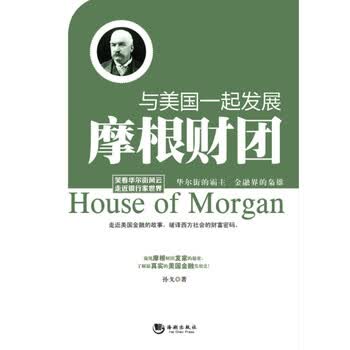 与美国一起发展：摩根财团【正版图书】