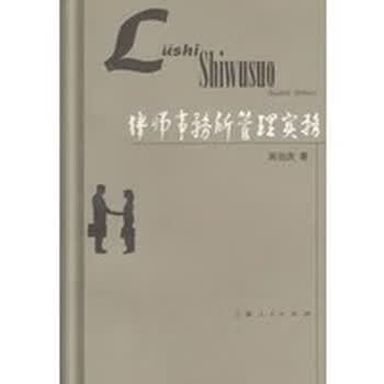律师事务所管理实务【正版图书】