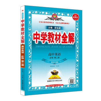 新教材 教材全解 高中英语必修第二册 译林牛津版 2021版 同步教材、扫码课堂 