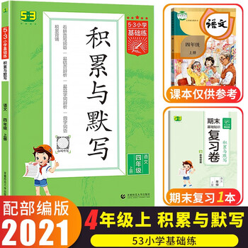 2022新版53积累与默写四年级上册语文部编人教版53小学基础练4上汉语拼音教材同步训练专项练习题册