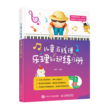儿童五线谱乐理知识练习册 乐理知识基础教程书