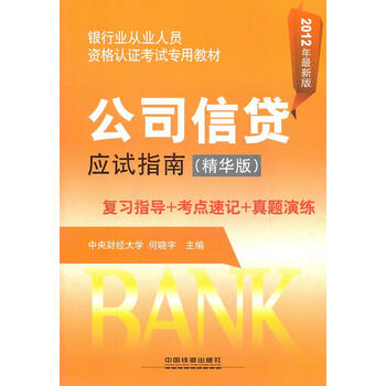 公司信贷应试指南【保证正版】