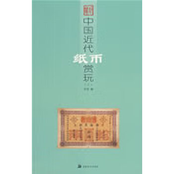 中国近代纸币赏玩三【正版图书】
