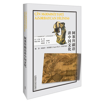 阿塞拜疆语讲中国文化9787521328479外语教学与研究赵刚