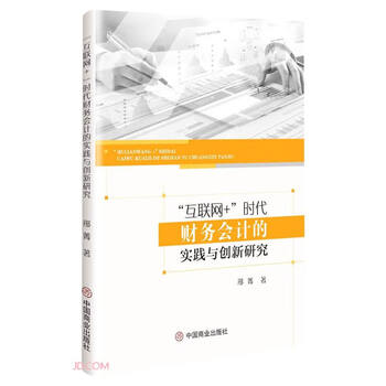 “互联网+”时代财务会计的实践与创新研究