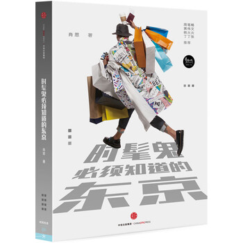 时髦鬼必须知道的东京【正版图书】
