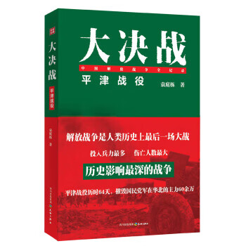 大决战平津战役