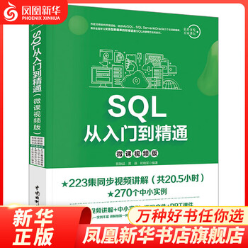 SQL从入门到精通（微课视频版） 数据挖掘数据库原理应用教程书籍 凤凰新华书店旗舰店