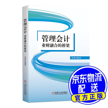 管理会计 业财融合的桥梁