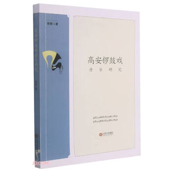 高安锣鼓戏音乐研究