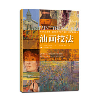 油画技法 杰里米•高尔顿, 黄超成, 刘畅 