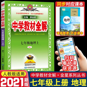 2021新版薛金星中学教材全解七年级上册地理配套人教版课本初一新教材完全解读同步讲解析辅导资料书