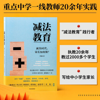 【包邮】减法教育：清醒的父母，懂得找方法