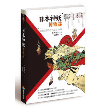 预售 多田克己 日本神妖博物志 商周出版
