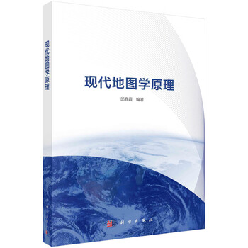 现代地图学原理/邱春霞