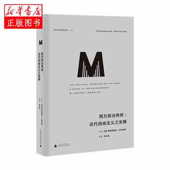 西方政治传统:近代自由主义之发展 [美]弗雷德里克·沃特金斯 广西师范大学出版社新华书店正版图书