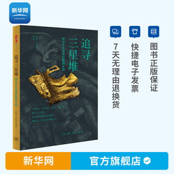【新华网】追寻三星堆 探访长江流域的青铜文明 薛芃艾 江涛 文物考古历史类正版畅销书籍