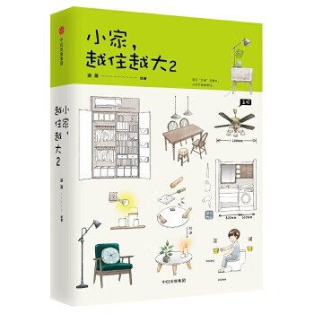 小家，越住越大2【正版图书】