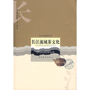 长江流域茶文化【正版图书】
