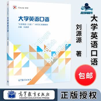 包邮 大学英语口语 刘源源 高等教育出版社