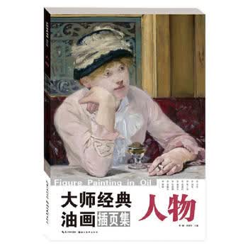 现货速发 大师经典油画人物插页集9787571207687 湖北社有限公司RT