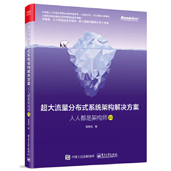 超大流量分布式系统架构解决方案:人人都是架构师20