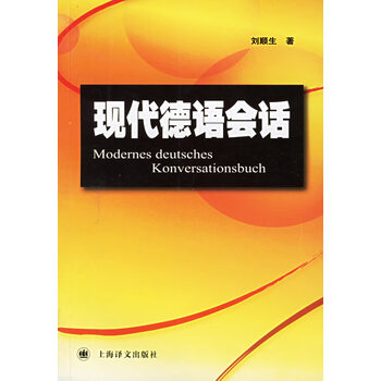 现代德语会话【正版图书】