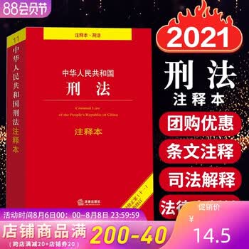 刑法典注释版中华人民共和国刑法注释本 根据刑法修正案十一全新修订刑法典2021年版 新版刑法注释书刑