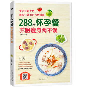 288道怀孕餐，养胎瘦身两不误 孙晶丹著，孙晶丹 编【正版图书】